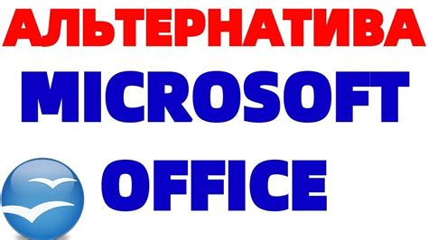 Альтернатива MS Office для Windows альтернативные программы Майкрософт ...