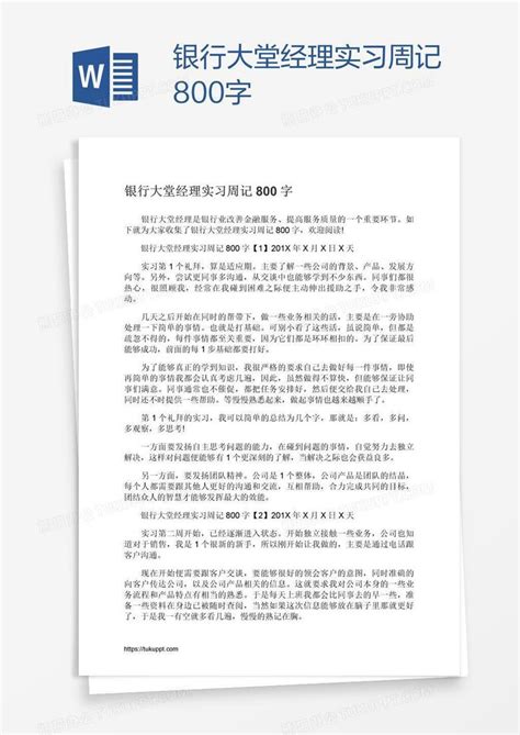银行大堂经理实习周记800字word模板下载编号aebwggor熊猫办公