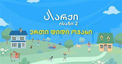 არქელების ოჯახი ისანი 2 Facebook