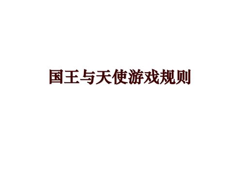 国王与天使游戏规则 word文档在线阅读与下载 无忧文档