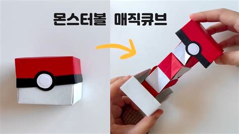 몬스터볼 매직큐브 종이접기 ️🖤 포켓몬스터 변신 포켓볼 색종이접기 Youtube