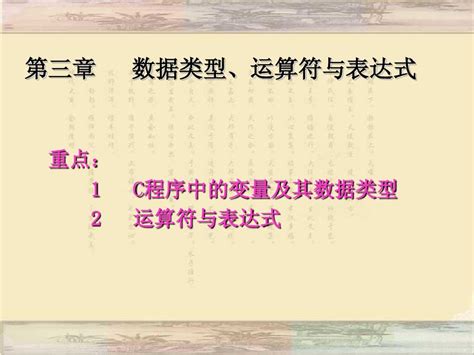 计算机本科c语言第三章讲稿word文档在线阅读与下载无忧文档