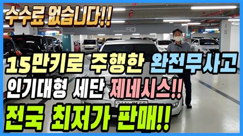 15만키로 주행한 완전무사고 인기대형세단 제네시스 저희가 전국 최저가로 판매하겠습니다 알선수수료까지 없습니다~ Youtube