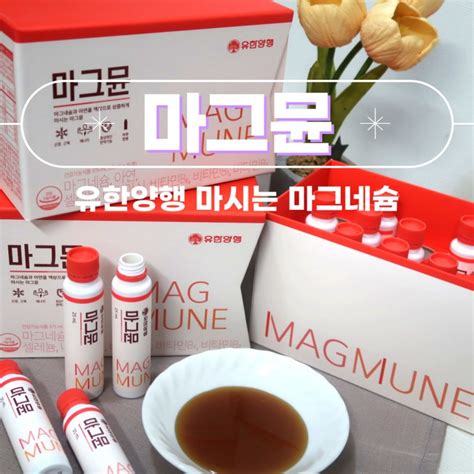 마그네슘부족 할 때 눈위떨림엔 액상 마그네슘 유한양행 마그뮨 네이버 블로그