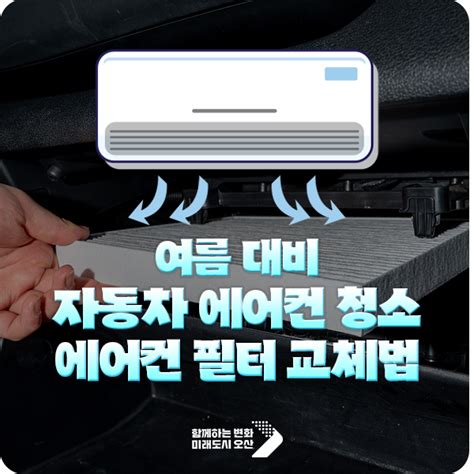 자동차 에어컨 셀프 청소 · 차량 필터 교체하는 방법 경기도 오산시 웰로 자동차 에어컨 셀프 청소 · 차량 필터 교체하는 방법 경기도 오산시 웰로