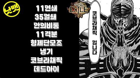 추억의 냉기코찍 11연쇄 35얼쐐 안의비통 11격분 형제단모조 냉기 코브라채찍 데드아이 패스오브엑자일 Youtube