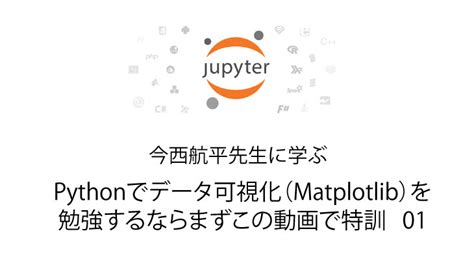 Python 無料で独習 Pythonでデータ可視化Matplotlibを勉強するならまずこの動画 南大阪に住むおじさんのブログ