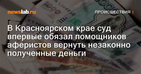 В Красноярском крае суд впервые обязал помощников аферистов вернуть незаконно полученные деньги