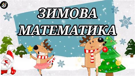 Цікава ЗИМОВА МАТЕМАТИКА, новорічні завдання, логіко-математичні задачі ...