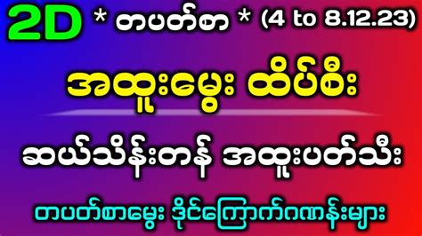 2d တပတ်စာ အထူးထိပ်စီး ပတ်သီး နှစ်ရက်အတွင်းမွေးဘရိတ် 2d3dmyanmar 2d3dmyanmar 2dmyanmar 2dတွက