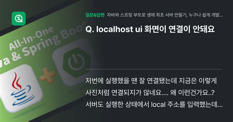 Localhost Ui 화면이 연결이 안돼요 인프런 커뮤니티 질문and답변
