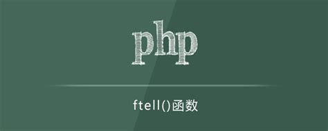 Ftell函數怎麼用 Php教程 Php中文網