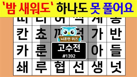 밤 새워도 절대로 하나도 못 풀어요 1392 고수전 숨은단어찾기치매예방퀴즈치매테스트치매예방활동단어퀴즈치매예방