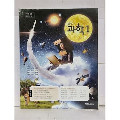 [중고샵] 중학교 과학 1 교사용 교과서 노태희 천재 2015개정 예스24