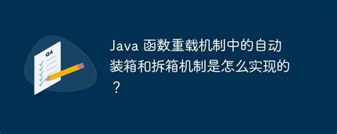 Java 函数重载机制中的自动装箱和拆箱机制是怎么实现的 叮当号 Java 函数重载机制中的自动装箱和拆箱机制是怎么实现的 叮当号
