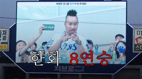 한화 8연승을 자축하는 노시환 홈런쇼 한화 이글스 Vs 삼성 라이온즈 삼성라이온즈파크 야구 직관 브이로그 Youtube