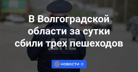 В Волгоградской области за сутки сбили трех пешеходов Новости