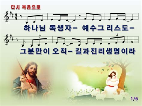 [ppt악보] 다시 복음으로 하나님 독생자 예수 그리스도 네이버 블로그