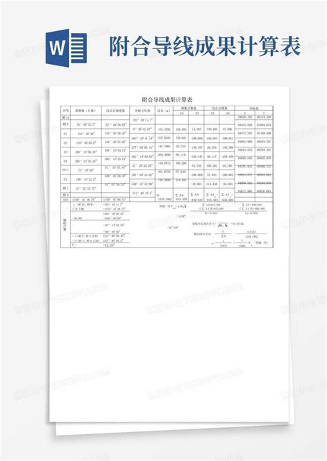 附合导线成果计算表word模板下载 编号lawjrboz 熊猫办公