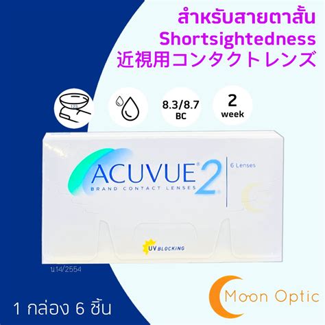 Acuvue2 ราย 2 สัปดาห์ Contact lens (กล่องละ 3 คู่) คอนแท็กเลนส์สายตา ...