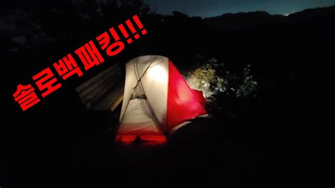 솔로백패킹1080야경백패킹전세백패킹 Youtube