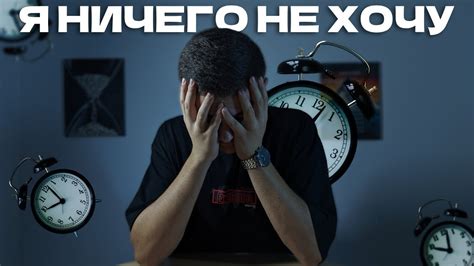 Когда ничего не хочется и теряешь веру в себя, что это и как быть ...