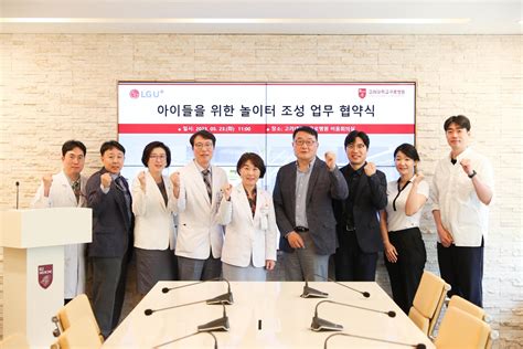 고려대 구로병원 Lg유플러스와 아이들나라 놀이터 구축을 위한 업무협약 체결 고대의대 교우회