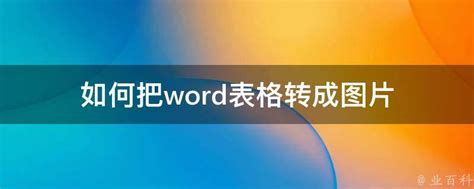 如何把word表格转成图片 业百科