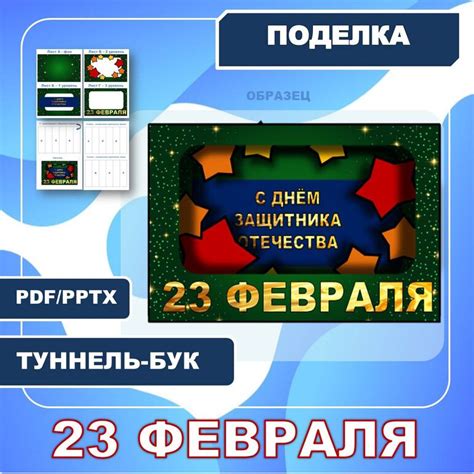 Туннель бук 23 февраля