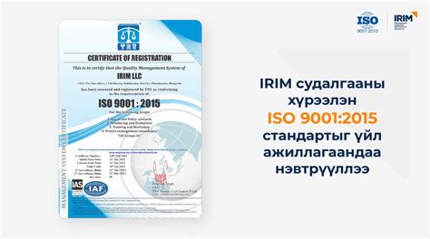 Irim судалгааны хүрээлэн Iso 9001 2015 стандартыг үйл ажиллагаандаа нэвтрүүллээ