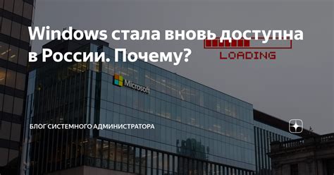 Windows стала вновь доступна в России Почему Блог системного администратора Дзен