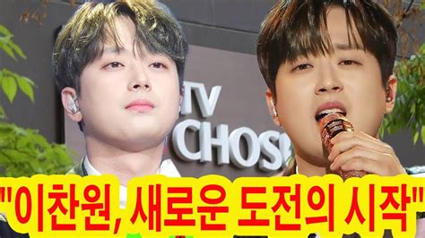 이찬원 Tv조선 모든 프로젝트에서 하차 선언 팬들 충격 수차례 협상에도 결국 결렬된 이유는 Youtube