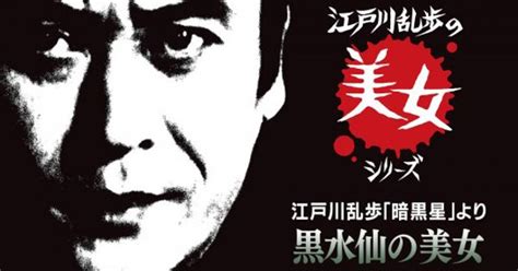 江戸川乱歩の美女シリーズ 江戸川乱歩「暗黒星」より 黒水仙の美女