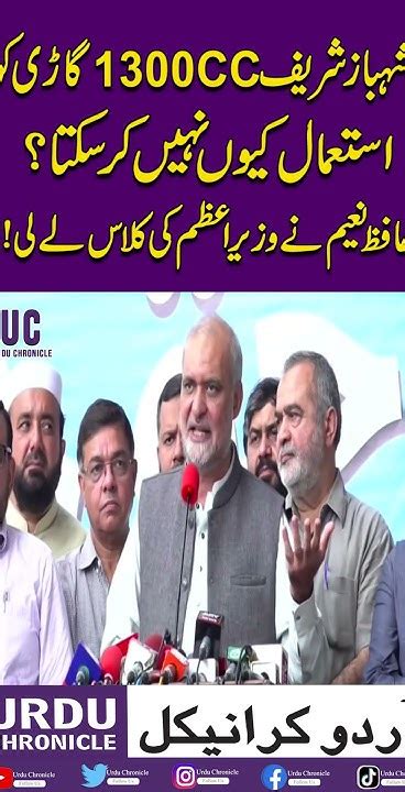 Shahbaz Sharif 1300cc Car Why Can Not Use Hafiz Naeem Took The Prime