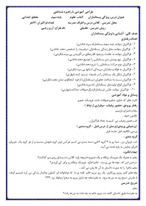 طرح درس با راهبرد شناختی علوم پایه سوم ابتدائی ویژگی های پستانداران