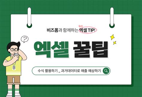 과거데이터로 매출 예상보고서 작성하기 비즈폼 매거진