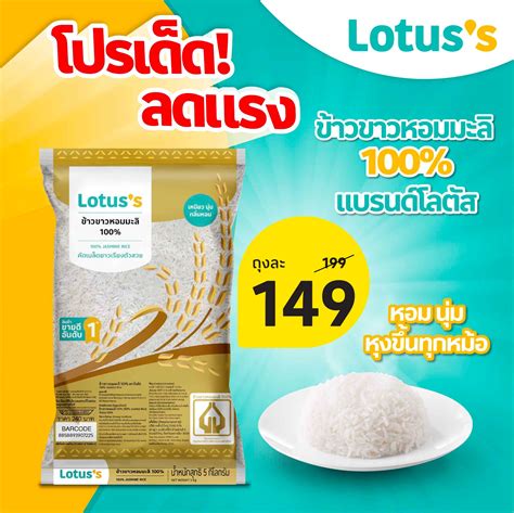 Lotuss โลตัส โปรเด็ด ลดแรงง กับ ข้าวขาวหอมมะลิ100 Facebook