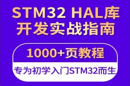 野火STM HAL库开发实战指南系列视频教程 IT
