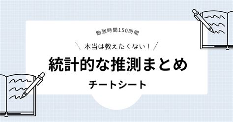統計的な推測チートシート数b｜ゴリバ 教員からコンサルへ転職