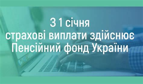 З 1 січня всі страхові виплати здійснює Пенсійний фонд що це означає для громадян Новини