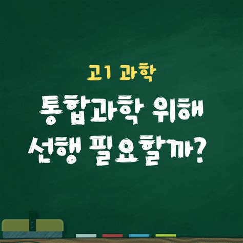 고1 통합과학 목차 및 변경사항 선행 반드시 필요할까 네이버 블로그