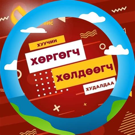 ШИЛЭН НҮҮРТЭЙ ХӨРГҮҮР ХӨРГӨГЧ ХӨЛДӨӨГЧ ШУУД АВНА ЗАРНА Facebook