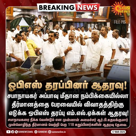 Sun News Tamil Breaking சபாநாயகர் அப்பாவு மீதான நம்பிக்கையில்லா தீர்மானத்திற்கு ஓபிஎஸ்