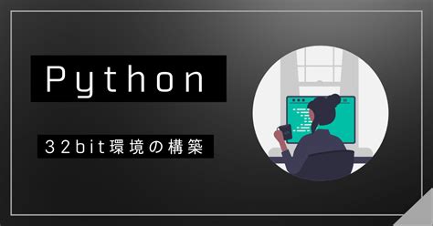 Pythonで32bitの仮想環境作成 初めてのpythonに挑戦