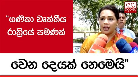 ගණිකා වෘත්තීය රාත්‍රියේ පමණක් වෙන දෙයක් නෙමෙයි Youtube
