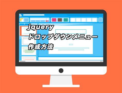 【jquery】クリックでドロップダウンメニューを開閉させる方法 プログラミングクエスト