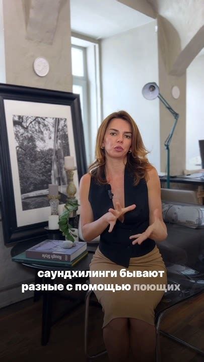 Одна из распространённых духовных практик это саундхилинг лечение звуком 📌 Youtube