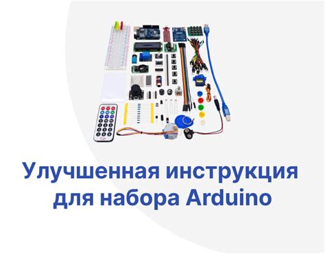 Улучшенная инструкция для набора Arduino Успешное начало в