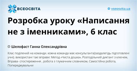 Розробка уроку «Написання не з іменниками 6 клас Конспект Українська мова