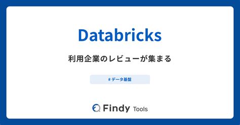 databricksとは？機能や特徴・製品の概要まとめ